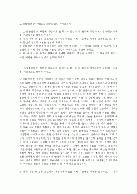 LG생활건강 PI(Process Innovation) 자기소개서-1페이지