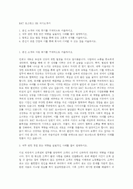 BAT 로스만스 HR 자기소개서-1페이지