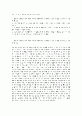 BAT 로스만스 Human Resource 자기소개서 (1)-1페이지