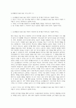 LG생활건강 R&D R&I 자기소개서 (1)-1페이지