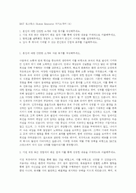 BAT 로스만스 Human Resource 자기소개서 (4)-1페이지