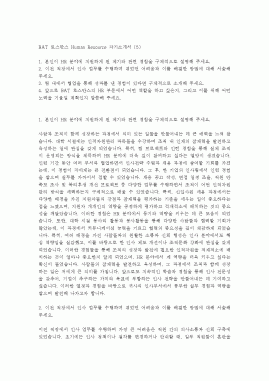 BAT 로스만스 Human Resource 자기소개서 (5)-1페이지