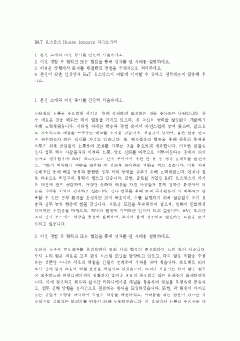 BAT 로스만스 Human Resource 자기소개서-1페이지