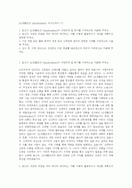 LG생활건강 SalesAcademy 자기소개서 (1)-1페이지