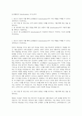 LG생활건강 SalesAcademy 자기소개서-1페이지