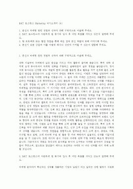 BAT 로스만스 Marketing 자기소개서 (4)-1페이지
