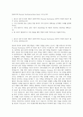 DB하이텍 Physical Verification(Rule Deck) 자기소개서-1페이지