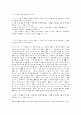 BAT 로스만스 Marketing 자기소개서-1페이지
