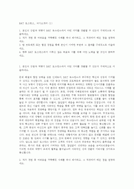 BAT 로스만스_ 자기소개서 (1)-1페이지