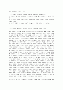 BAT 로스만스_ 자기소개서 (3)-1페이지