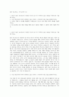 BAT 로스만스_ 자기소개서 (4)-1페이지