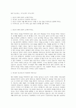 BAT 로스만스_ 자기소개서-1페이지