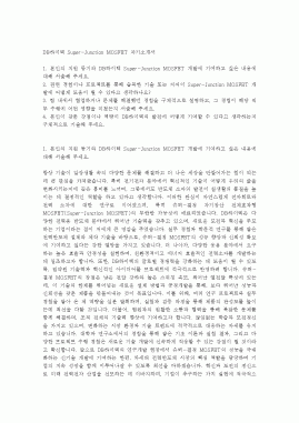DB하이텍 Super-Junction MOSFET 자기소개서-1페이지