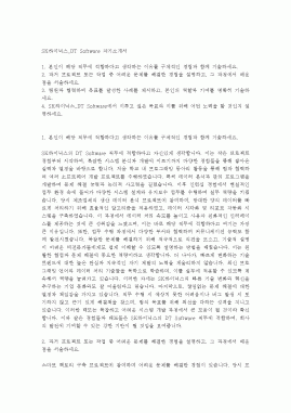 SK하이닉스_DT Software 자기소개서-1페이지