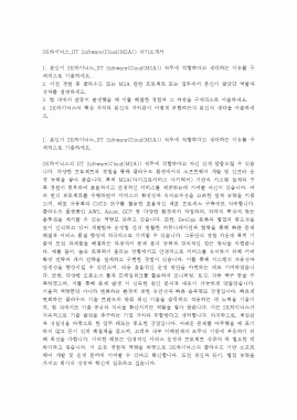 SK하이닉스_DT Software(Cloud(MSA)) 자기소개서-1페이지