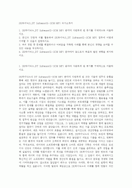 SK하이닉스_DT Software(G-SCM MP) 자기소개서-1페이지