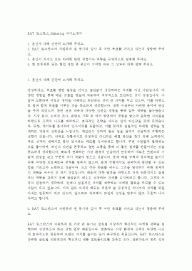 BAT 로스만스_Maketing 자기소개서-1페이지