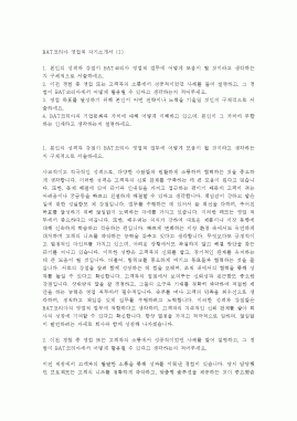 BAT코리아 영업직 자기소개서 (1)-1페이지