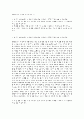 BAT코리아 영업직 자기소개서 (3)-1페이지
