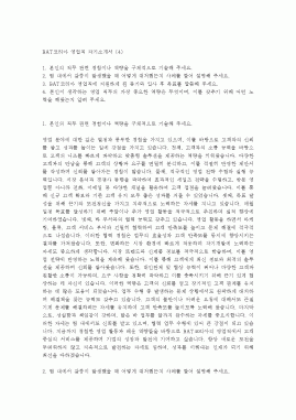BAT코리아 영업직 자기소개서 (4)-1페이지
