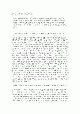 BAT코리아 영업직 자기소개서 (5)-1페이지