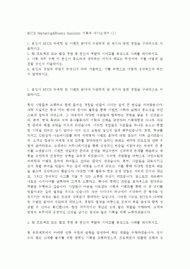 BCCK Marketing&Events Assistant 기획직 자기소개서 (1)-1페이지