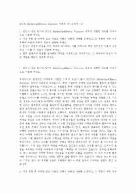 BCCK Marketing&Events Assistant 기획직 자기소개서 (2)-1페이지