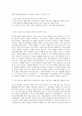 BCCK Marketing&Events Assistant 기획직 자기소개서 (3)-1페이지