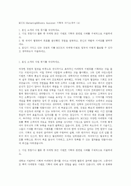 BCCK Marketing&Events Assistant 기획직 자기소개서 (4)-1페이지