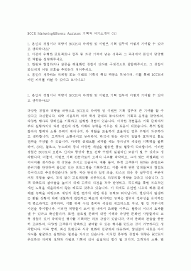 BCCK Marketing&Events Assistant 기획직 자기소개서 (5)-1페이지