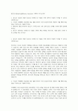 BCCK Marketing&Events Assistant 기획직 자기소개서-1페이지