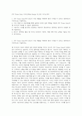 JYP Three Sixty 디자인(Web Design UI_UX) 자기소개서-1페이지