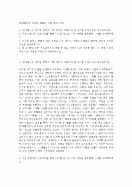 LG생활건강 디지털 컨텐츠 기획 자기소개서-1페이지