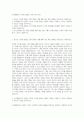 LG생활건강 디지털 콘텐츠 기획 자기소개서-1페이지