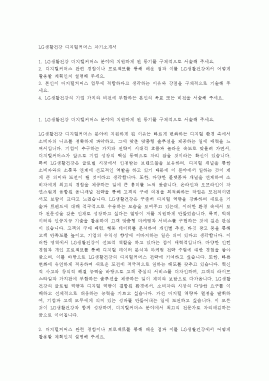 LG생활건강 디지털커머스 자기소개서-1페이지