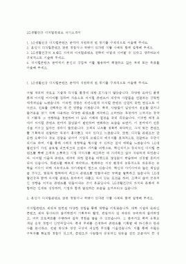 LG생활건강 디지털컨텐츠 자기소개서-1페이지