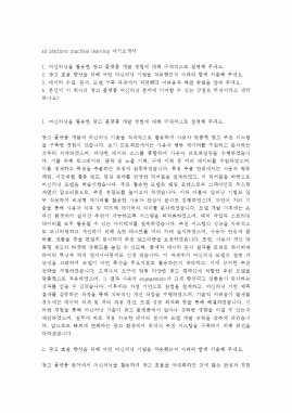 ad platform machine learning 자기소개서-1페이지