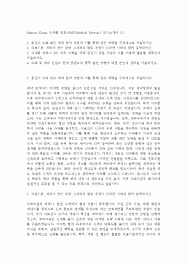 Adecco Korea 의약품 파트너MP(Medical Partner) 자기소개서 (1)-1페이지