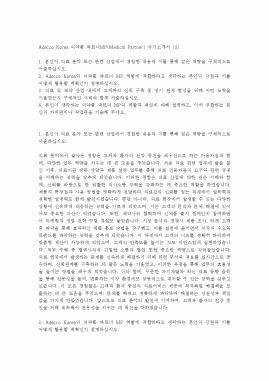 Adecco Korea 의약품 파트너MP(Medical Partner) 자기소개서 (2)-1페이지