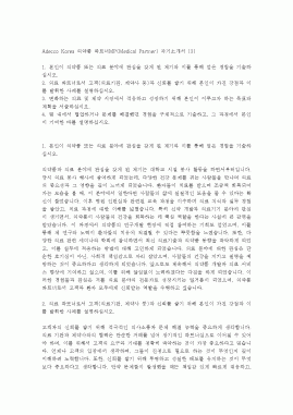 Adecco Korea 의약품 파트너MP(Medical Partner) 자기소개서 (3)-1페이지