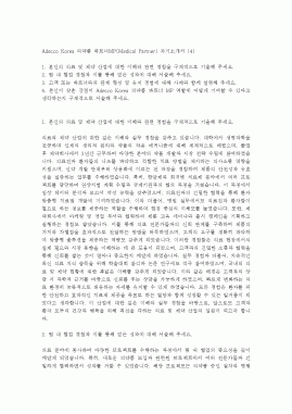 Adecco Korea 의약품 파트너MP(Medical Partner) 자기소개서 (4)-1페이지