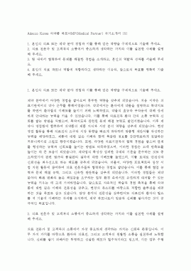 Adecco Korea 의약품 파트너MP(Medical Partner) 자기소개서 (5)-1페이지