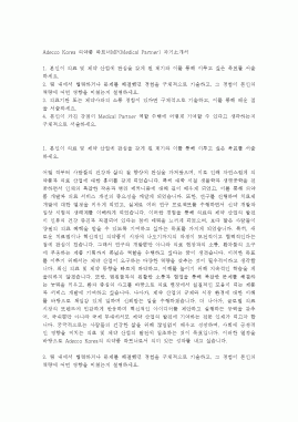 Adecco Korea 의약품 파트너MP(Medical Partner) 자기소개서-1페이지