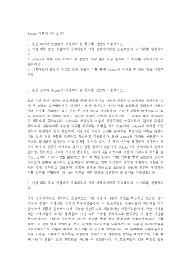 Adobe 기획자 자기소개서-1페이지