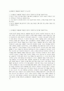 LG생활건강 생활용품 개발연구 자기소개서-1페이지