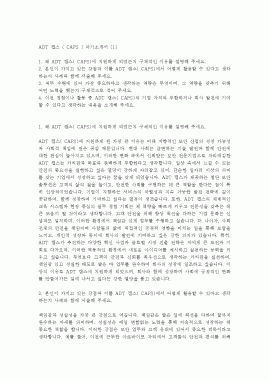 ADT 캡스 ( CAPS ) 자기소개서 (1)-1페이지