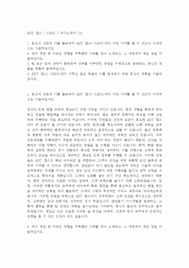 ADT 캡스 ( CAPS ) 자기소개서 (2)-1페이지