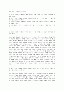 ADT 캡스 ( CAPS ) 자기소개서-1페이지
