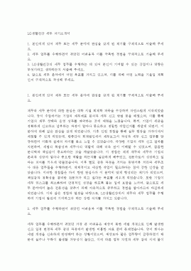 LG생활건강 세무 자기소개서-1페이지