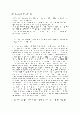 ADT 캡스 CAPS 자기소개서 (2)-1페이지